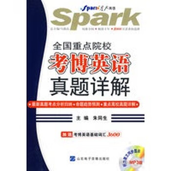 星火英语：全国重点院校考博英语真题详解 无光盘) 朱同生 山东电子音像出