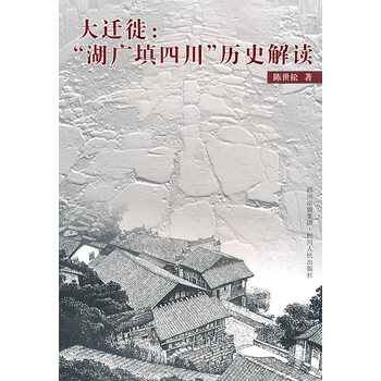 大迁徙:“湖广填四川”历史解读