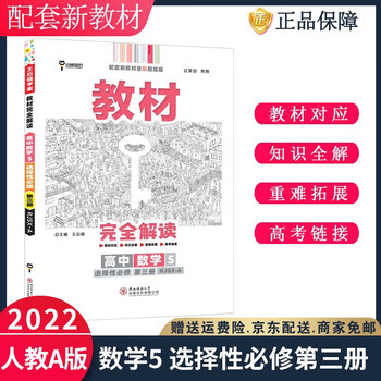 【自选】2022新王后雄学案教材完全解读高二选择性必修二三选修二三人教版新高考新教材课本同步讲解高中： 数学5选择性必修第三册3 人教A版RJA