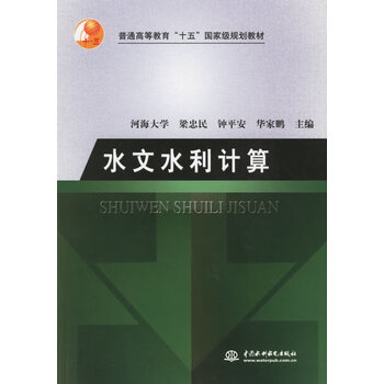 水文水利计算【正版图书】