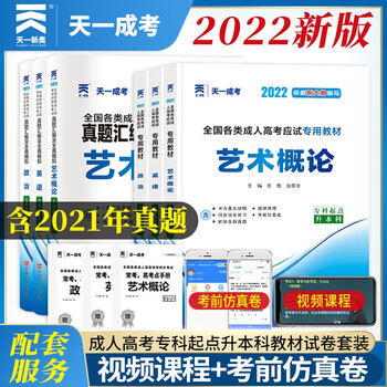 成人高考专升本教材2022音乐书画全套成考教材+真题：政治+英语+艺术概论（全6本）