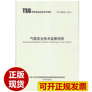 TSG R0006-2014 气瓶安全技术监察规程