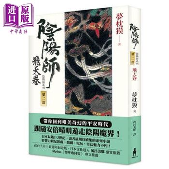 阴阳师2 飞天卷 港台原版 梦枕獏 茂吕美耶译 木马文化 日本文学 奇幻小说