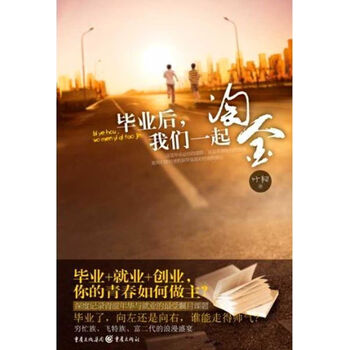 毕业后，我们一起淘金