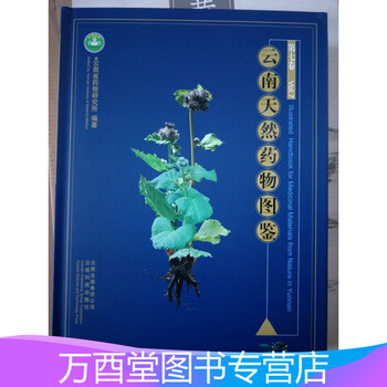 云南天然药物图鉴（第七卷）云南科技出版社 另荐第一二三四五六七八九卷 滇南本草 云南民族药志