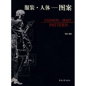 服装 人体/图案 孙跃 作 书籍