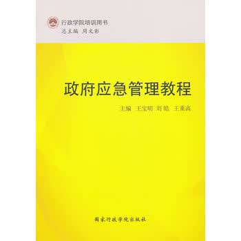 应急管理教程【正版图书】
