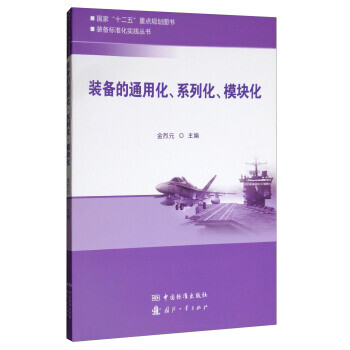 装备的通用化、系列化、模块化 正版
