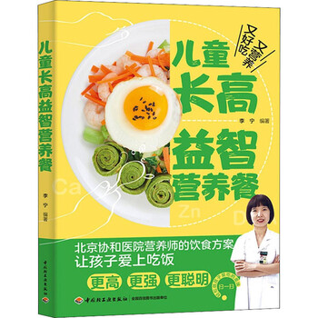 儿童长高益智营养餐 李宁 编 书籍