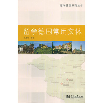 留学德国常用文体【正版图书】