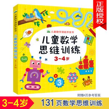 儿童阶梯数学思维训练游戏记忆力专注力训练贴纸书3-6岁益智玩具 数学思维训练3-4岁 单本