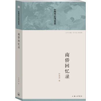 [上新]  南侨回忆录 陈嘉庚 著 上海三联书店