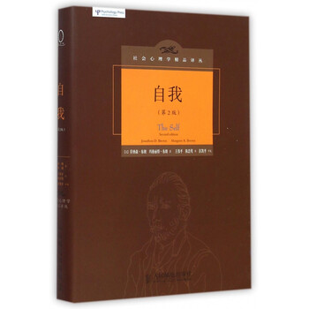 自我(第2版)(精)/社会心理学精品译丛