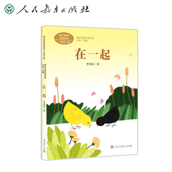在一起 新版 一年级上册 李秀英 人教版课文作家作品系列 语文教材配套读物 同名作品收入中小学语文教科书
