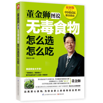 董金狮图说食物怎么选怎么吃 食材选购和处理方法，图文详解，中国居民择食膳食指南!食品健康全家人饮食健