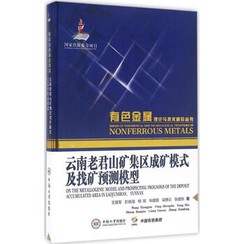 云南老君山矿集区成矿模式及找矿预测模型