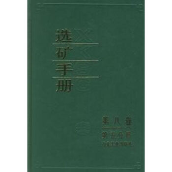 选矿手册(第八卷.第五分册)