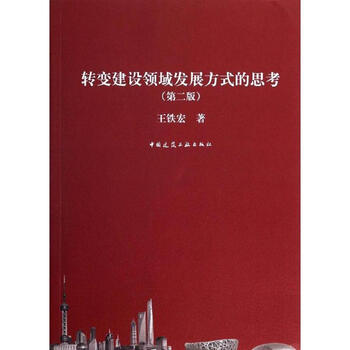转变建设领域发展方式的思考(第2版)