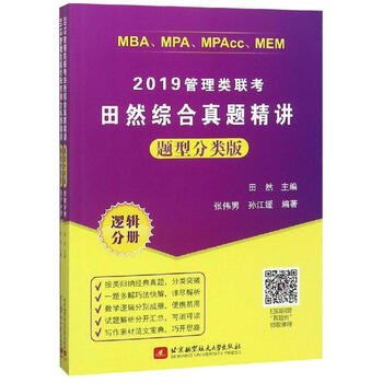 (2019)管理类联考田然综合真题精讲 编者:田然  书籍
