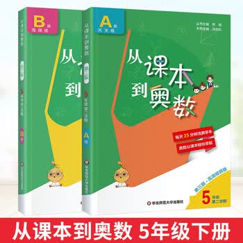 从课本到奥数五年级 A+B版 第三版 全四册 5年级上册下册 二学期 小学奥数举一反三数学思维训练人 【五年级下册】A+B版