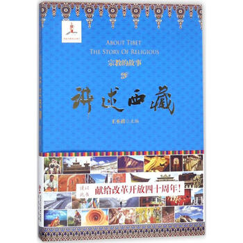 讲述西藏宗教的故事 王丕君 主编 书籍