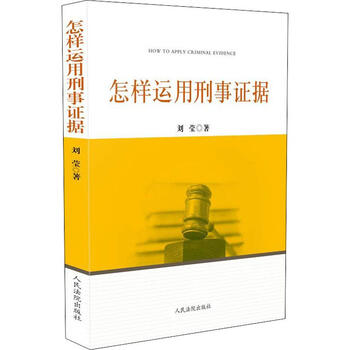 怎样运用刑事证据