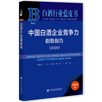 中国白酒企业竞争力指数报告9787520177368社会科学文献0
