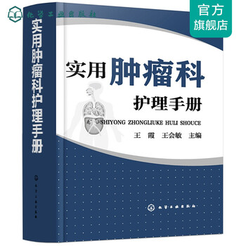 实用肿瘤科护理手册