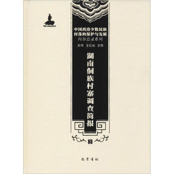 湖南侗族村寨调查简报 2(2)