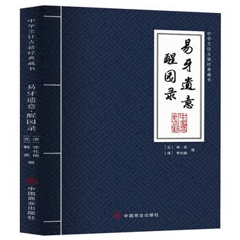 易牙遗意·醒园录