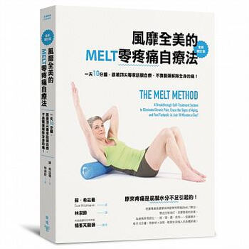 风靡全美的零疼痛自疗法（增订版）一天10分钟 跟着专家筋膜自疗 台版原版 脸谱出版
