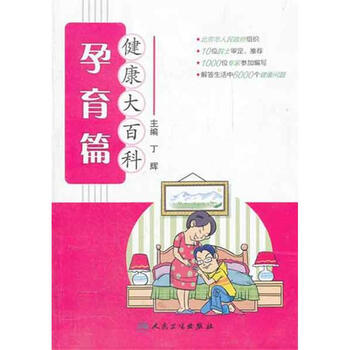 健康大百科(孕育篇)  丁辉 主编 书籍