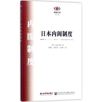 日本内阁制度