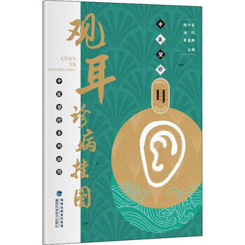 观耳诊病挂图 陈少东,陆汎,梁惠卿 编 书籍