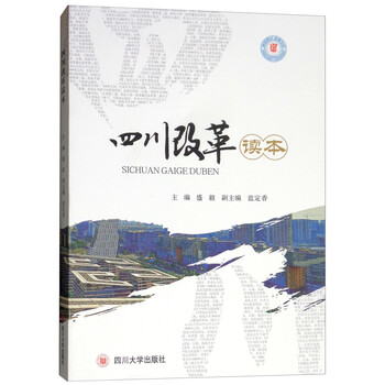 四川改革读本