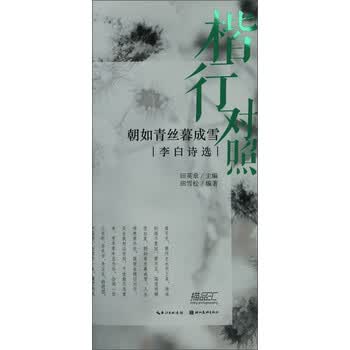 朝如青丝暮成雪（李白诗选 楷行对照）