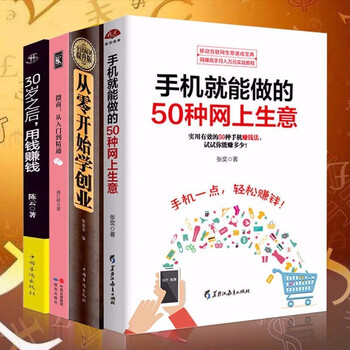 4册手机就能做的50种网上生意+创业的108个方法+微商：从入门到精通+30岁之后，用钱赚钱