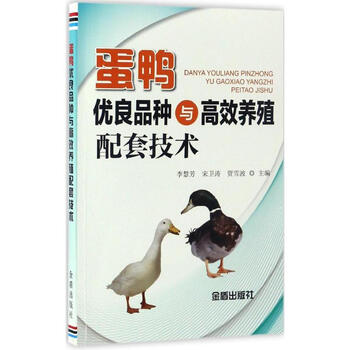蛋鸭优良品种与高效养殖配套技术 李慧芳,宋卫涛,贾雪波 主编 作 书籍