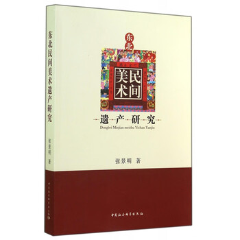东北民间美术遗产研究