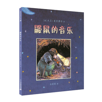 鼹鼠的音乐 精装新版（麦克米伦世纪童书馆）海桐妈妈推荐