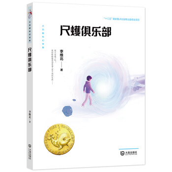大白鲸科幻世界·尺蠖俱乐部
