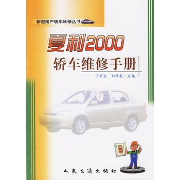 夏利2000轿车维修手册【正版图书】