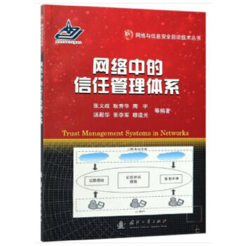 网络中的信任管理体系【正版图书】