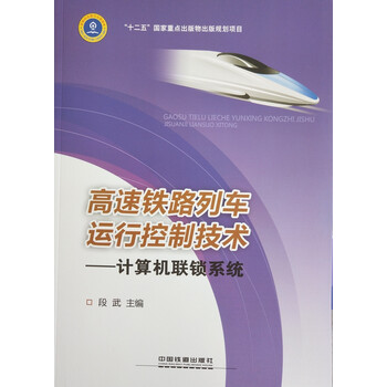 高速铁路列车运行控制技术——计算机联锁系统 9787113208196
