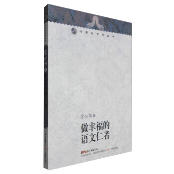 岭南教育家丛书:做幸福的语文仁者