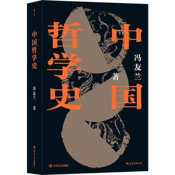 正版 中国哲学史 平装版 冯友兰著 百年哲学经典 中国哲学入门读物 哲学史教材书籍