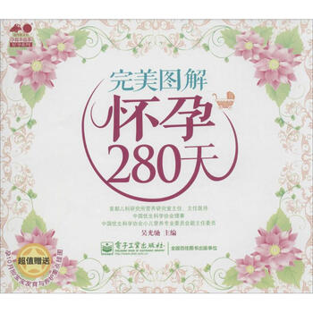 完美图解怀孕280天 吴光驰 主编  书籍