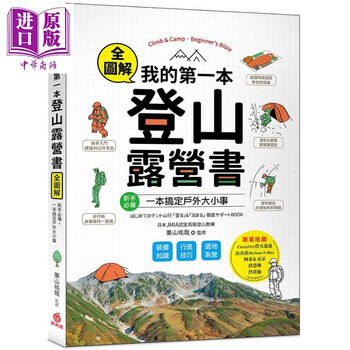 我的第一本登山露营书 港台原版 栗山佑哉 苹果屋