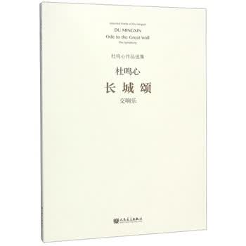 长城颂（交响乐）/杜鸣心作品选集