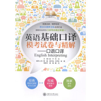英语基础口译模考试卷与精解-口语口译【正版图书】